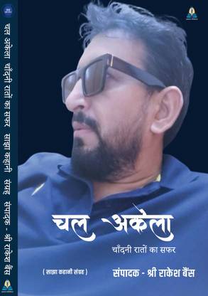 CHAL AKELA CHANDANI RATO KA SAFAR: Buy CHAL AKELA CHANDANI RATO KA ...