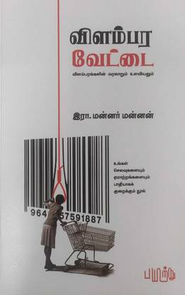 Vilambara Vettai: Buy Vilambara Vettai by R.Mannar Mannan at Low Price in India | Flipkart.com