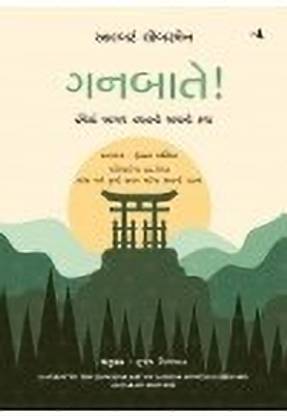 Ganbatte!: The Japanese Art of Always Moving Forward (Gujarati): Buy ...