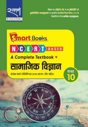 Smart Books Samajik Vigyan (??????? ???????) Class 10 NCERT BASED (A ...