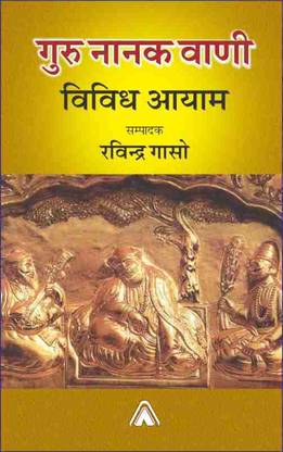 Guru Nanak Vaani : Vividh Aayam: Buy Guru Nanak Vaani : Vividh Aayam by ...