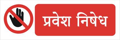 signEver Pravesh Nishedh Hindi Sign Board For Theater Factory Lodges ...