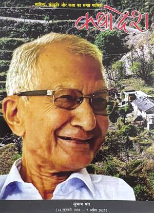 Kathadesh Sahitya hindi magazine May 2025 - Subhash Pant Magazines ...
