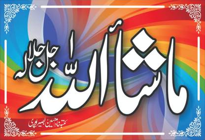 Mashallah poster 19x13 Paper Print - Religious posters in India - Buy ...