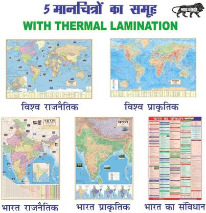 COMBO PACK OF 5 HINDI LAMINATED MAPS | World Map (Both Political & Physical) | Laminated Maps ...