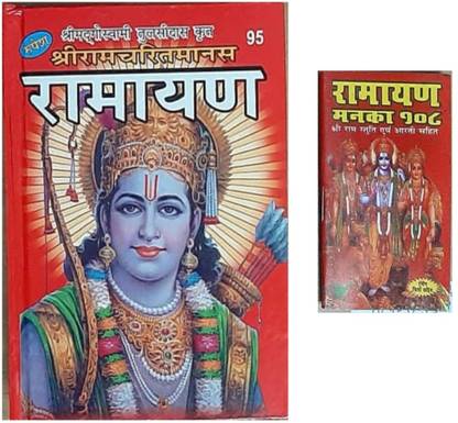 Shri Ramcharit Manas Ramayan Puja Book, Pocket Ramayan Manka 108 With ...