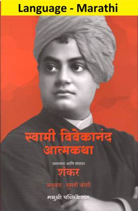 Swami Vivekananda Aatmakatha (Language-Marathi): Buy Swami Vivekananda ...