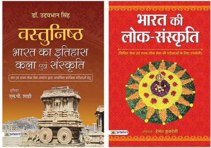 Vastunisth: Bharat Ka Itihas, Kala Evam Sanskriti+Bharat Ki Lok Sanskriti: Buy Vastunisth ...