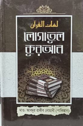 LOGATUL QURAN - Al Quraner Sohoj Ovidhan - Arabic To Bangla Avidhan ...