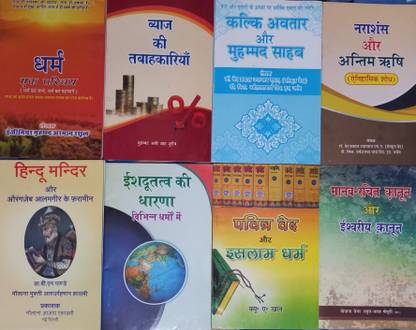 Dharm,Byaj Ki Tabahkariyan,Kalki Avtar Aur Muhammad Sahab,Narashansa ...