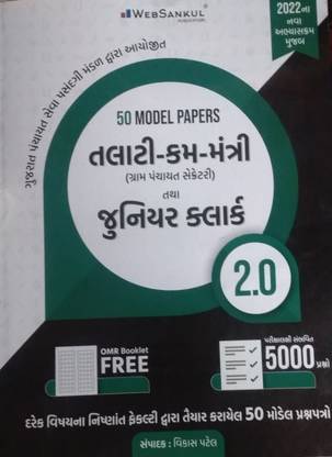 Talati Cum Mantri 50 Model Papers V.2.0 With OMR Sheet (Latest Edition ...