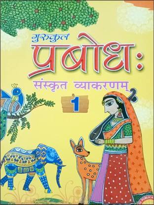 Gurukul's PRABODH SANSKRIT VYAKARAN Class 1: Buy Gurukul's PRABODH ...