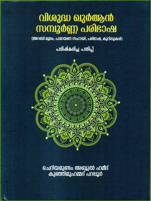 ( Sana ) Vishudha Qur'an Sampoorna Paribhasha - Arabi-Moolam, Parayana ...