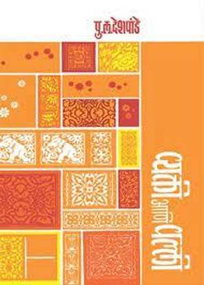 Vyakti Ani Valli (Marathi): Buy Vyakti Ani Valli (Marathi) by p.l. deshpande at Low Price in ...