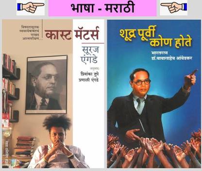 Pack Of 02 Marathi Books - Caste Matters + Shudra Purvi Kon Hote ...
