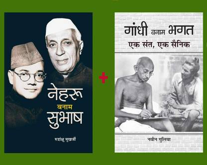 Subash Banam Series: Set Of 2 Books (Gandhi Banam Bhagat : Ek Sant, Ek ...