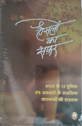 Hoslo Ka Safar ( Bharat Ke 13 Chuninda Ips Ke Sahsik Karnamo Ki Dastan ...