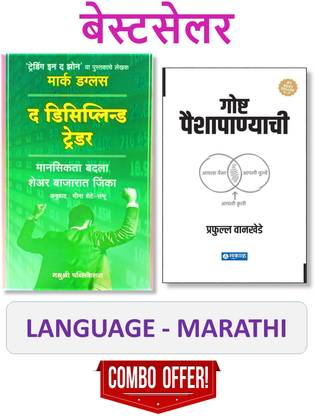 The Disciplined Trader (Marathi) + Goshta Paishapanyachi (Marathi)-Pack ...
