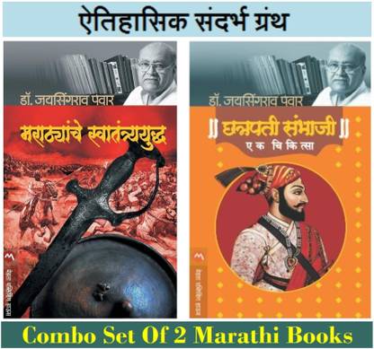 Combo Set Of 2 Marathi Books : Marathyanche Swatantryayuddha ...