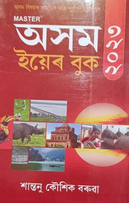 Assam Year Book 2023 Assamese Santanu Kaushik Baruah: Buy Assam Year ...