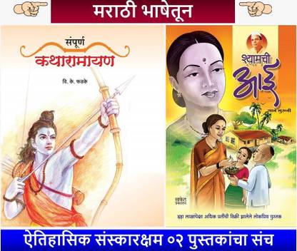 Sampurn Katharamayan + Shyamachi Aai By Sane Guruji ( Set Of 2 Marathi Books): Buy Sampurn ...