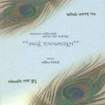 Maru Jivansutra Gujrati Book: Buy Maru Jivansutra Gujrati Book by Ankit ...