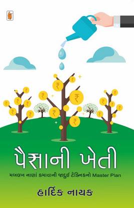Paisani Kheti Gujarati Book: Buy Paisani Kheti Gujarati Book by Hardik ...