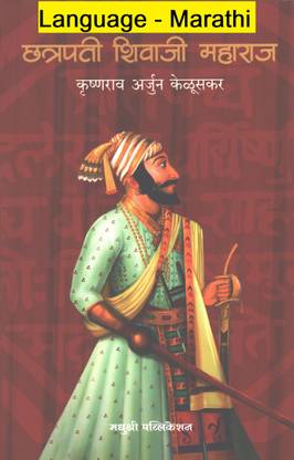 Chhatrapati Shivaji Maharaj (Language-Marathi): Buy Chhatrapati Shivaji ...