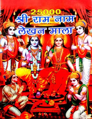 25000 Shri Ram Naam Lekhan Mala (Pack Of 7 Books): Buy 25000 Shri Ram ...