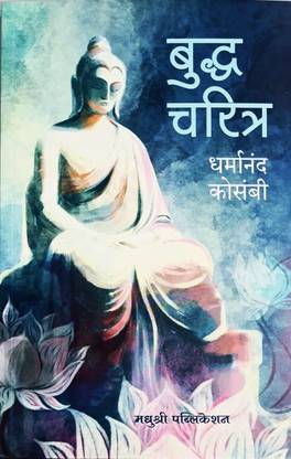 Buddha Charitra (Gautam Buddha Yanche Charitra) - Dharmanand Kosambi: Buy Buddha Charitra ...