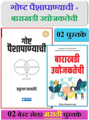 Goshta Paishapanyachi + Barakhadi Udyojakatechi ( Pack Of 02 Marathi ...