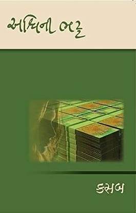 Kasab Gujarati Novel By Ashwini Bhatt: Buy Kasab Gujarati Novel By ...
