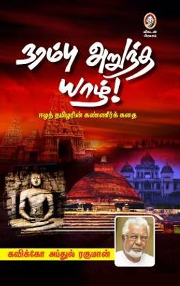Narambu Aruntha Yazh: Buy Narambu Aruntha Yazh by Kaviko Abdul Rahman ...