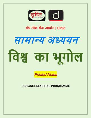 Drishti IAS GS World Geography In Hindi, Photocopy Notes: Buy Drishti ...