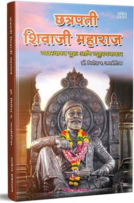 Chhatrapati Shivaji Maharaj : Vyavasthapan Guru Ani Vyuharachanakar ...