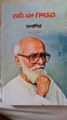 Idi Na Godava (Kaloji - A Soul Story) Telugu: Buy Idi Na Godava (Kaloji - A Soul Story) Telugu ...