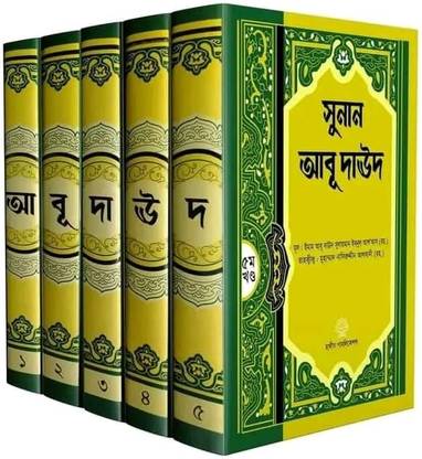 SUNAN ABU DAWOOD ( 1-5 ) Full Set - Abu Daud Shorif With Arabic Text ...