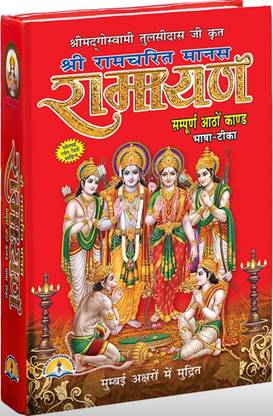Shreemad Goswami Tulsidas Ji Krat Shree Ramcharitmanas Ramayan In Hindi Book: Buy Shreemad ...