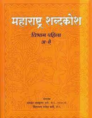 Maharashtra Shabdkosh (Bhag 1to 8) (Paperback, Marathi,: Buy ...