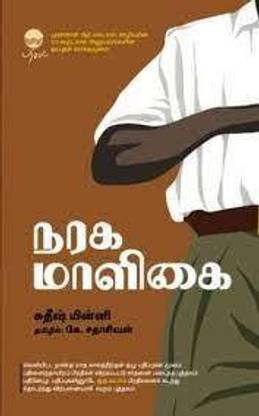 Naraga Maligai: Buy Naraga Maligai by Sudheesh Minni at Low Price in ...