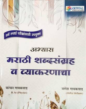 Abhyas Marathi Shabdsangrah Va Vyakaranacha: Buy Abhyas Marathi ...