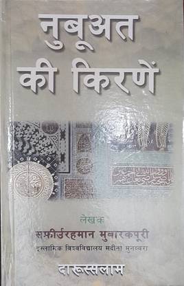 NABUWAT KI KIRNE ( Prophet Muhammad Pbuh ) In Hindi Language Indian ...