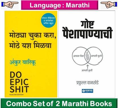 Goshta Paishapanyachi + Mothya Chuka Kara , Mothe Yash Milawa ( Set Of ...