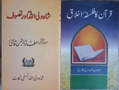 Quran Ka Falsafa E Ekhlaq & Shah WaliUllah Aur Tasawwuf - 2 Books: Buy ...
