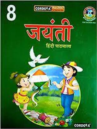 Jayanti Hindi Pathmala Class -8: Buy Jayanti Hindi Pathmala Class -8 by ...