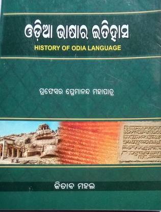 Odia Bhasara Itihasa ( History Of Odia Language ): Buy Odia Bhasara Itihasa ( History Of Odia ...
