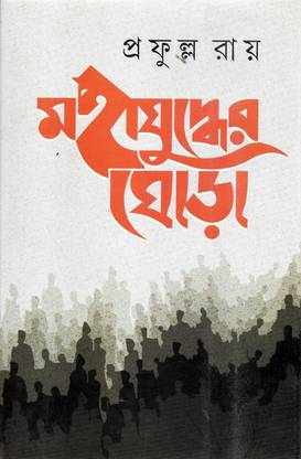 Mahajuddher Ghorha [combined Vol 1, 2 & 3] - Prafulla Roy: Buy ...