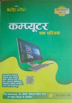 Pariksha Manthan Computer Ek Parichay 2024-2025 New Edition: Buy ...