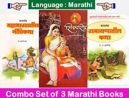 Shivcharitra + Mahabhartatil Nitikatha + Ramayanatil Katha ( Set Of 3 ...