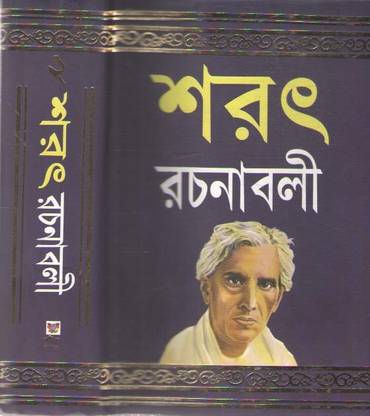 Sarat Rachanabali (Part -2) By Sri Sarat Chandra Chattopadhyay: Buy ...